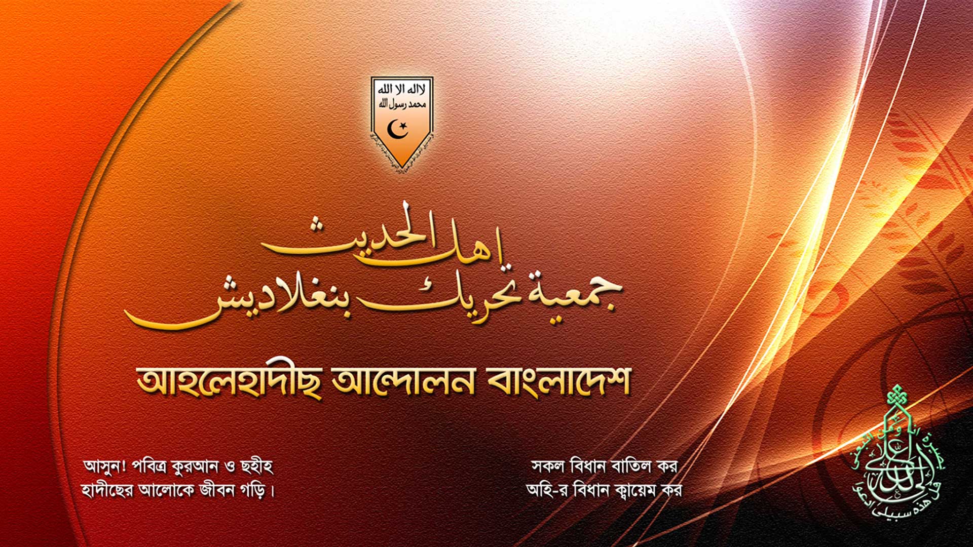 Ahlehadeeth Andolon Bangladesh | Mahfil
